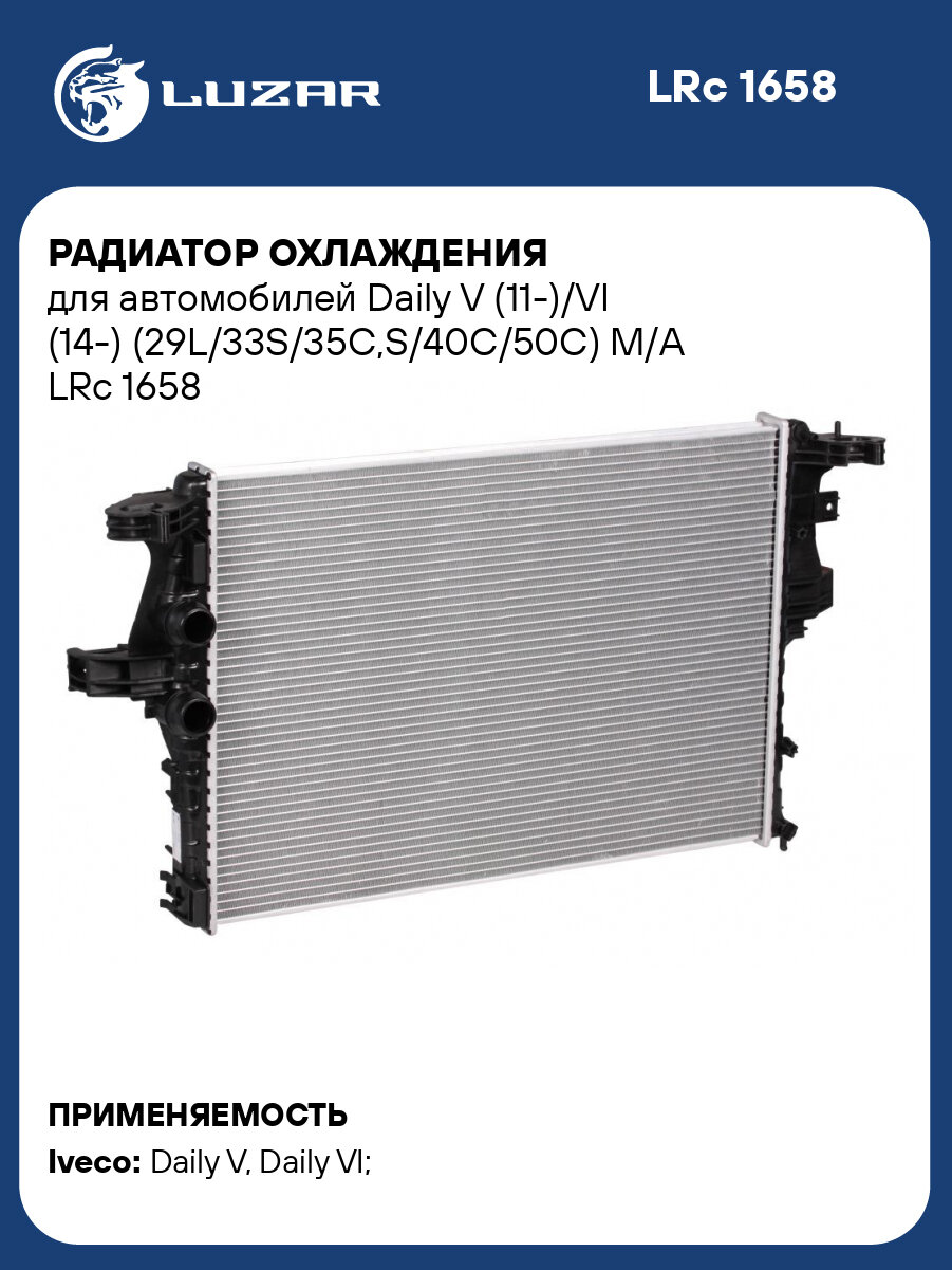 Радиатор охлаждения для автомобилей Daily V (11-)/VI (14-) (29L/33S/35C, S/40C/50C) M/A LRc 1658 LUZAR