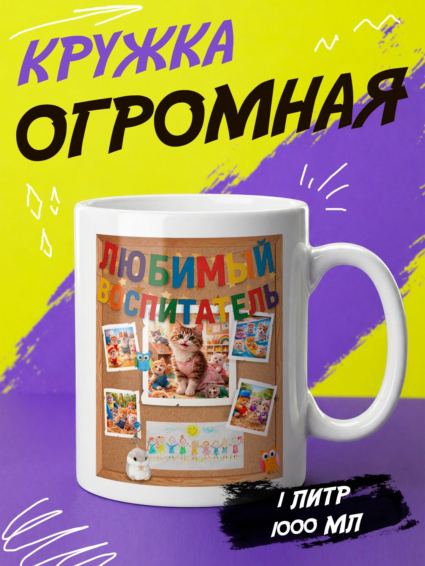 Кружка "Любимый воспитатель"