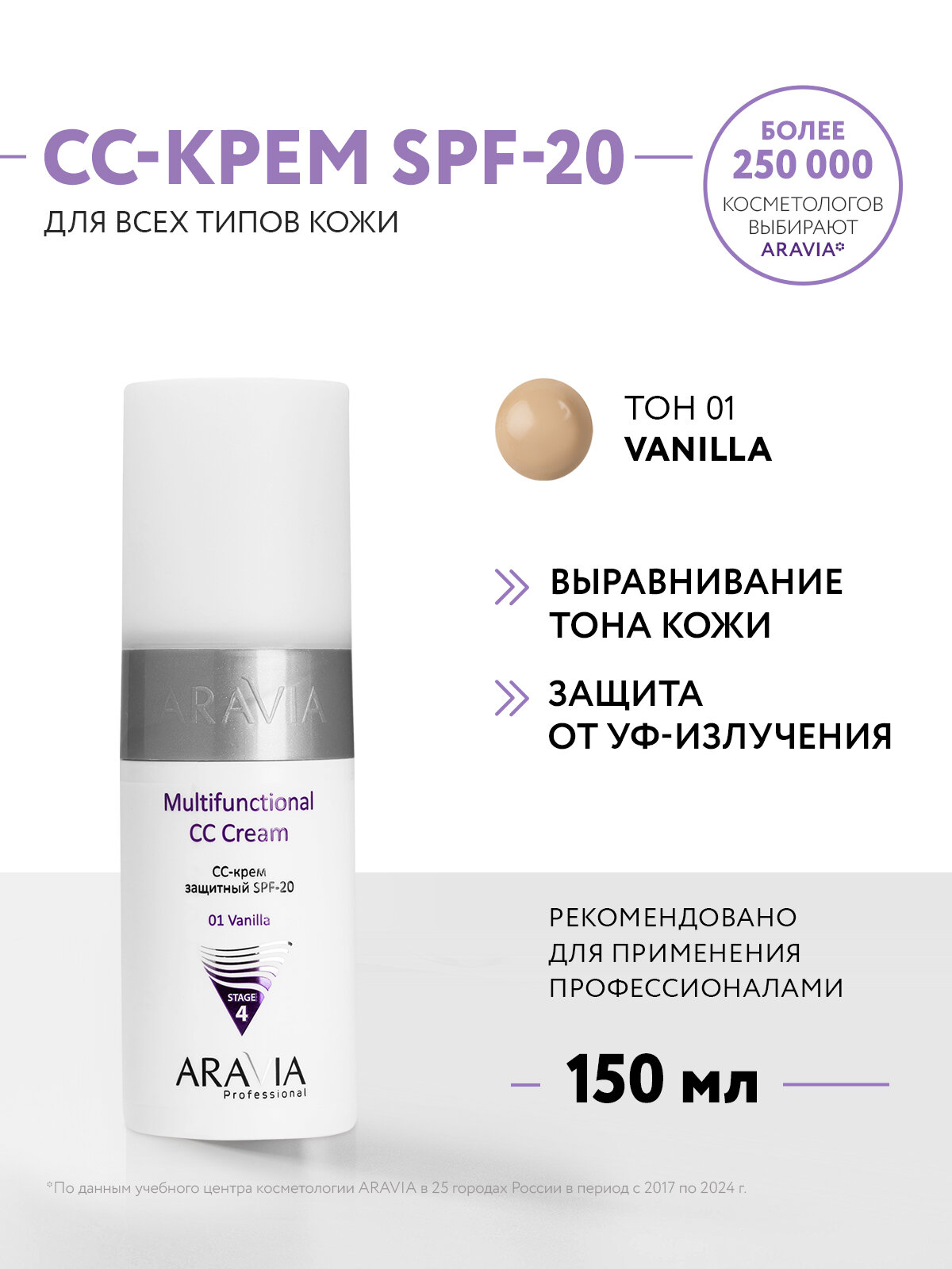 ARAVIA Professional Тональный CC-крем для лица SPF-20, Vanilla 01, 150 мл SPF20 150мл Vanilla01