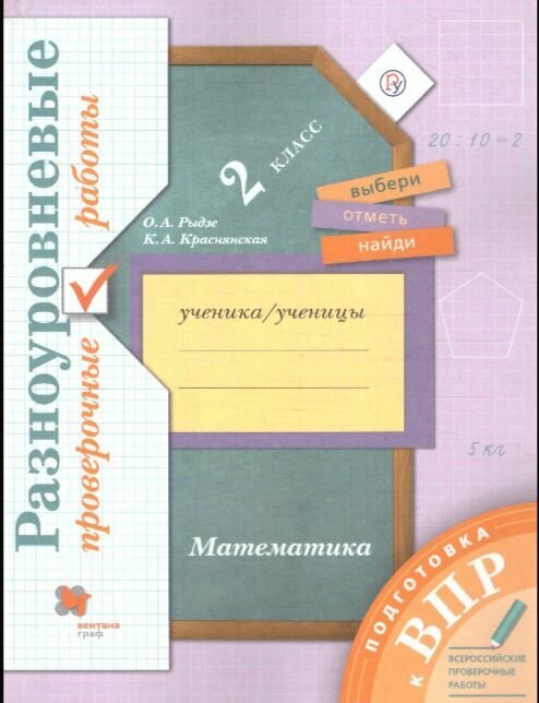 Рыдзе, Краснянская: ВПР. Математика. 2 класс. Разноуровневые проверочные работы. ФГОС