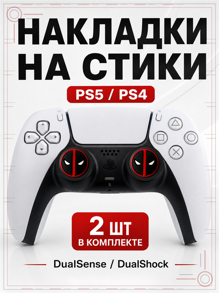 Накладки на стики для геймпада PlayStation PS5, PS4, DualSense, DualShock 4, Deadpool