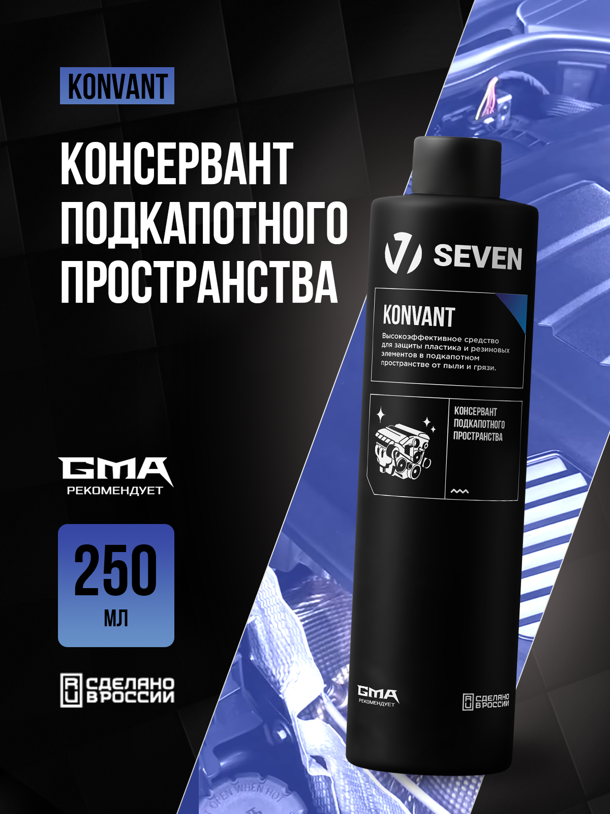 Консервант подкапотного пространства KONVANT SEVEN клубничный аромат, 250 мл