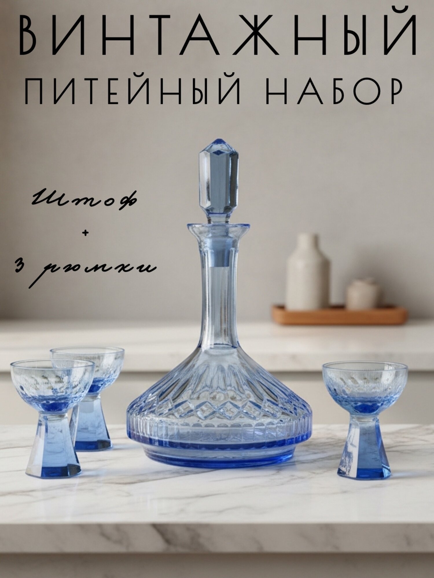 Старинный питейный набор "Blue Crystal". Графин, 3 рюмки. Стекло. Чехия, 1930-е.