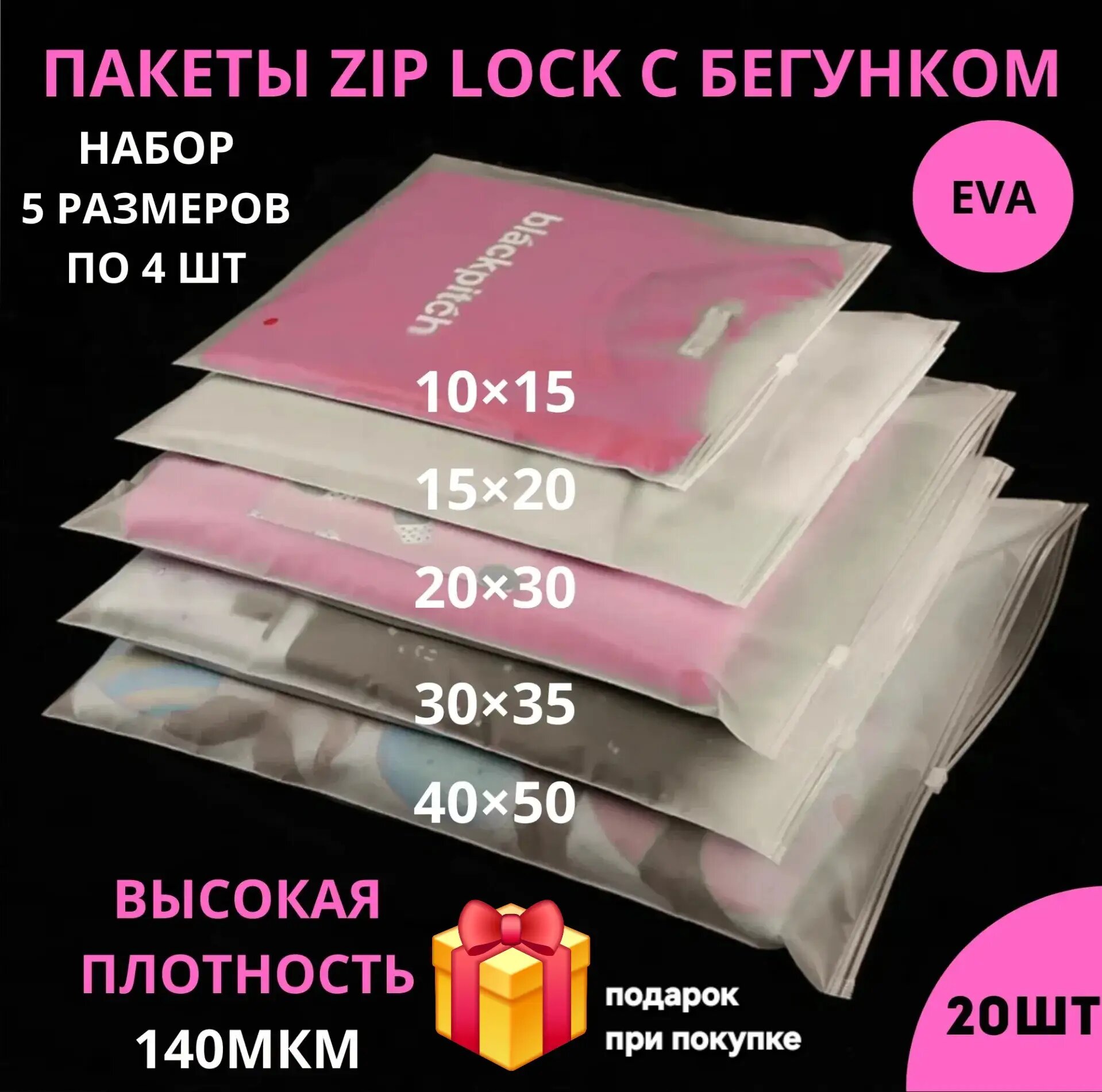 Зип лок пакеты набор/ассорти/слайдеры /20 штук/Zip lock пакеты для обуви/матовые/для упаковки/хранение вещей/с замком