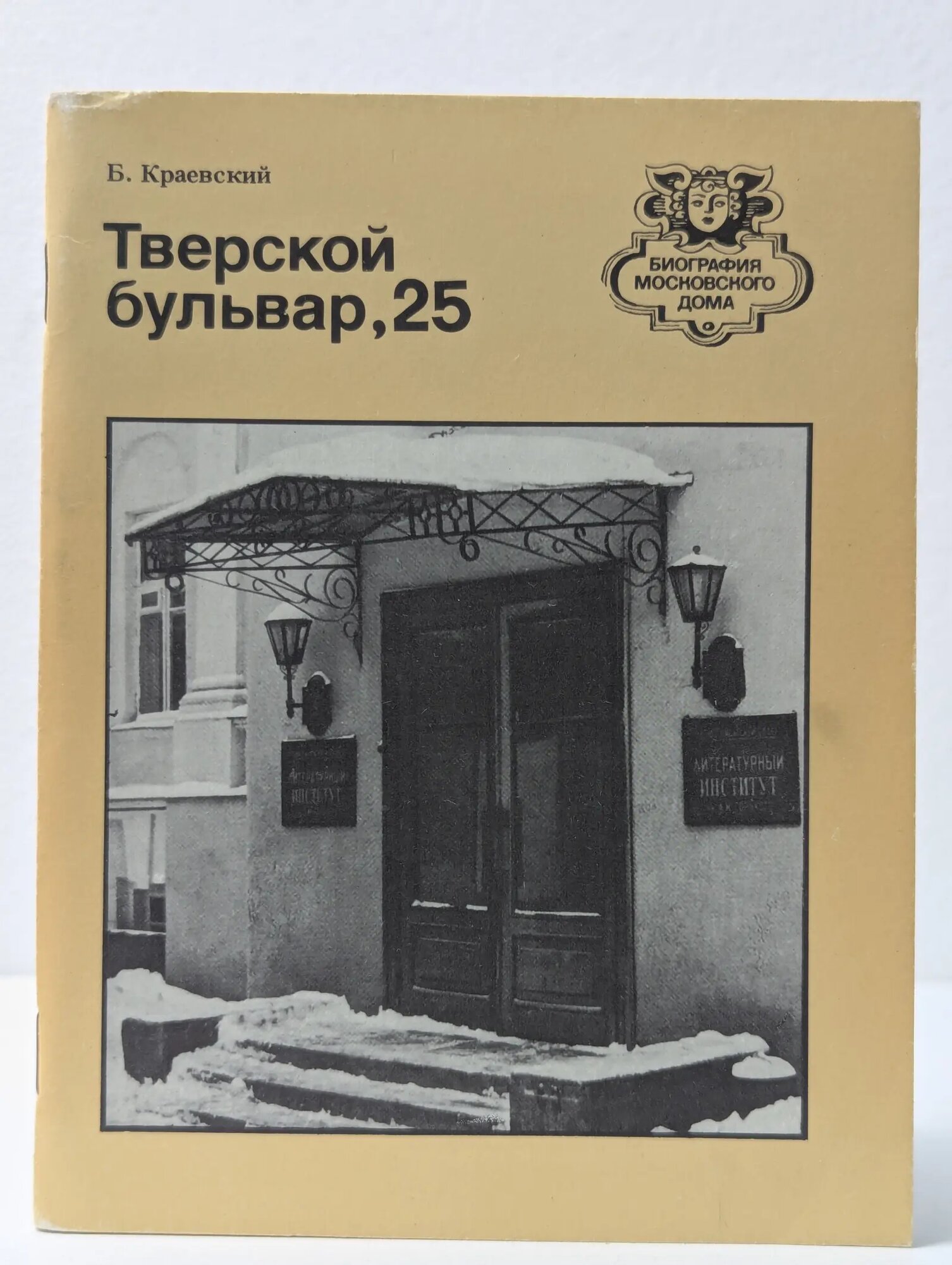 Биография московского дома. Тверской бульвар, 25 Краевский Борис Прохорович 1982