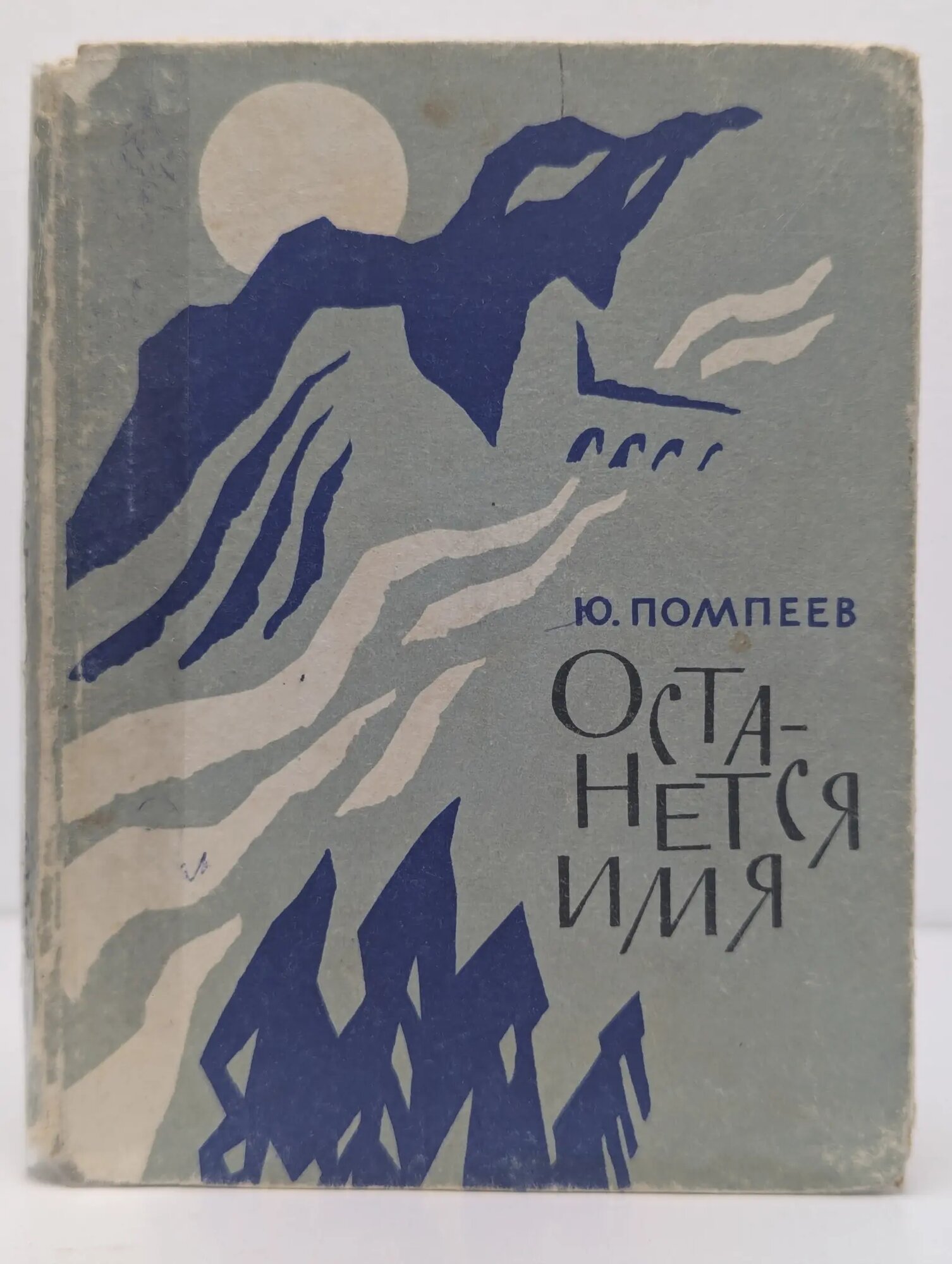Останется имя Помпеев Юрий Александрович 1974