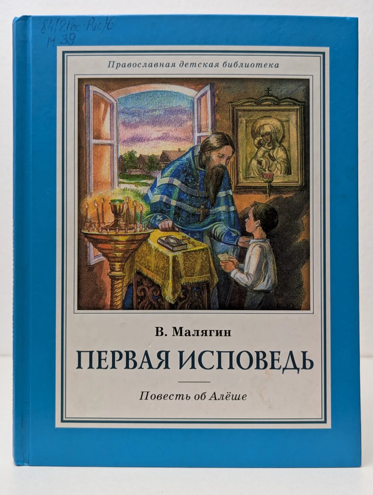 Православная детская библиотека. Первая исповедь. Повесть об Алеше Малягин Владимир Юрьевич 2016