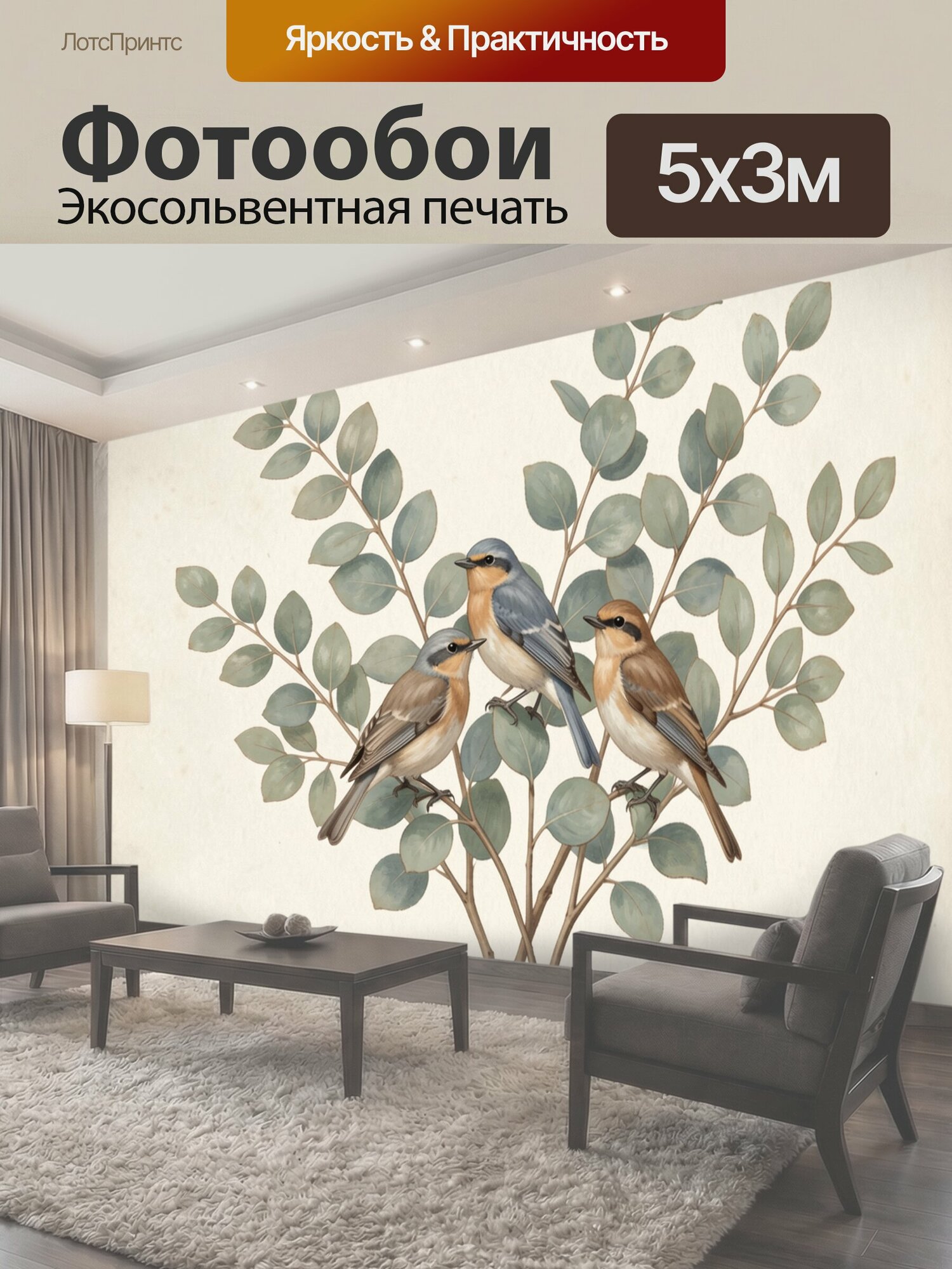Фотообои "Птицы среди нежных ветвей. Три маленькие певчие птицы на тонких древесных ветках с округлой листвой, акварельная иллюстрация в." 500x300 см. экосольвентная печать