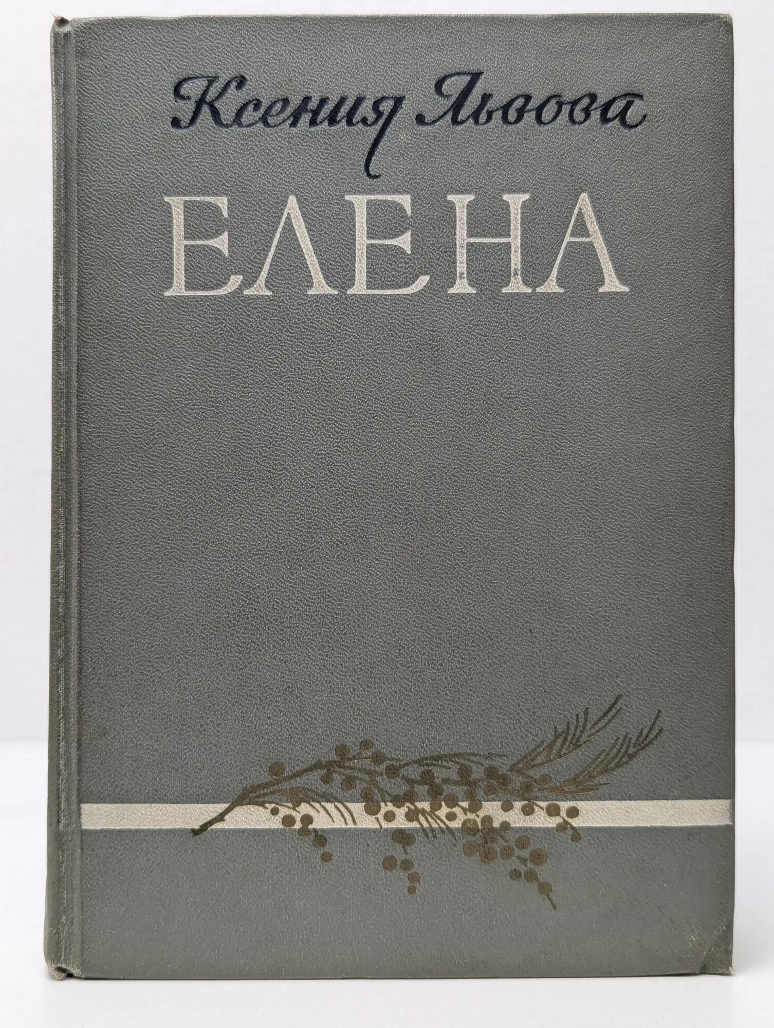 Елена Львова Ксения Сергеевна 1963