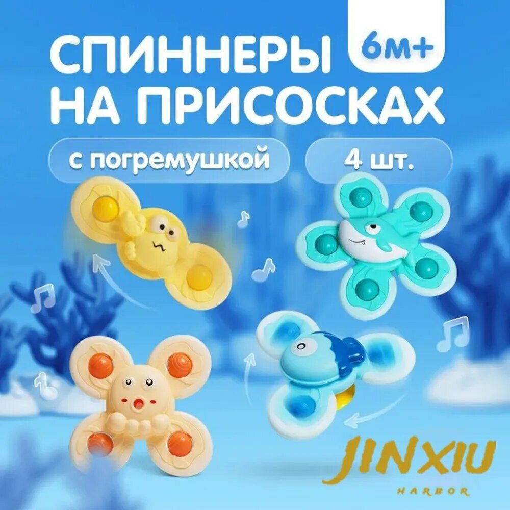 Игрушки для ванной детские спиннеры на присоске 4 штуки для купания