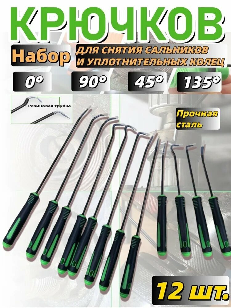 Набор крючков 12шт для снятия сальников и уплотнительных колец