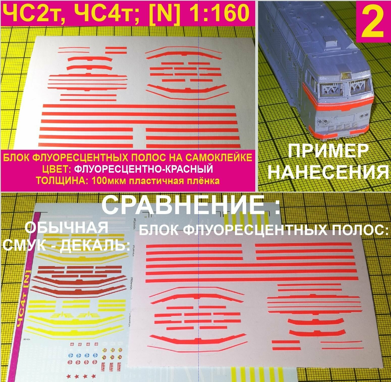 Блок сигнальных полос на самоклейке для моделей локомотивов ЧС4т, ЧС2т, цвет: Флуоресцентно-Красный; Масштаб N, 1:160. Блок№2