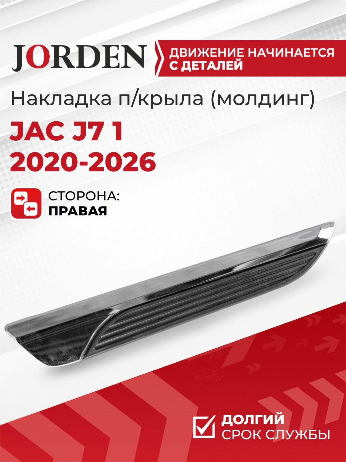 Молдинг переднего крыла правый Джак JAC J7 2020-2026, накладка на крыло декоративная пластиковая под штатный оригинал OEM 5522920U7300