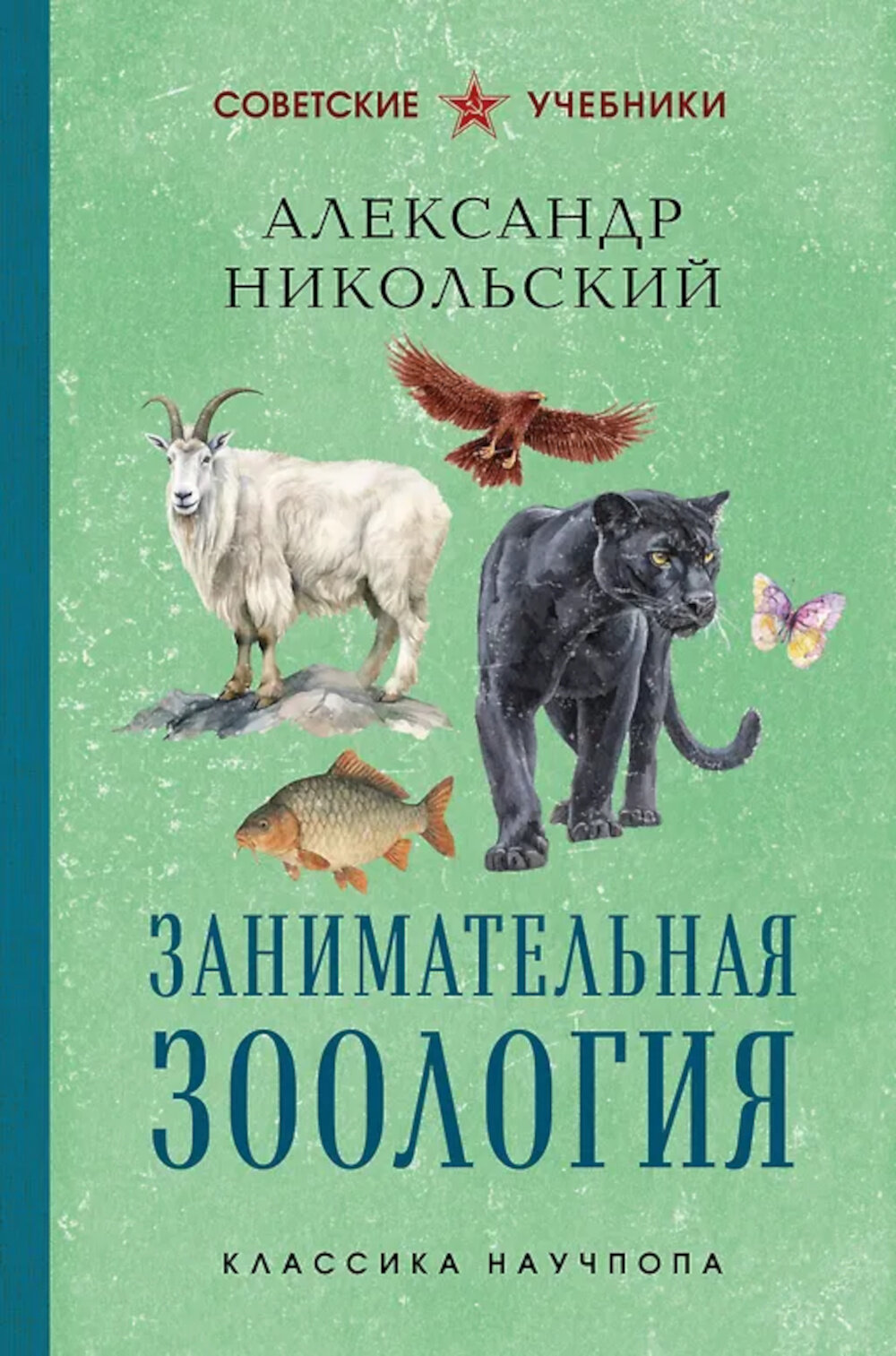 Занимательная зоология. Лучшие советские учебники. Никольский А. М.