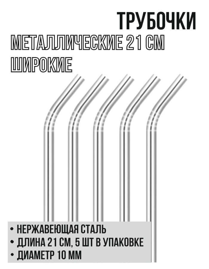 Трубочка широкая 21 см. Набор трубочек для бабл ти 5 шт.