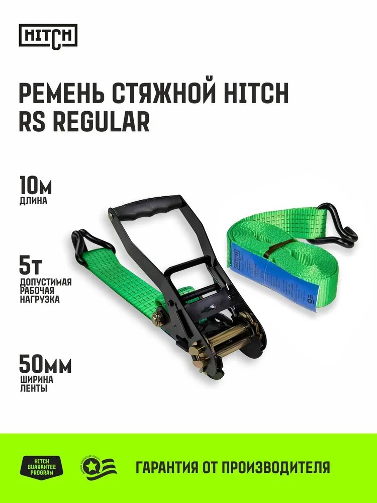 Стяжной ремень для крепления груза с храповым механизмом и крюками HITCH REGULAR 50мм, 5000 кг, 10М