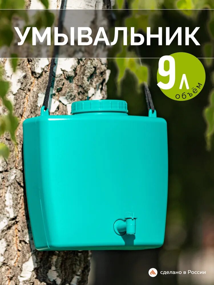 Умывальник дачный , 9 литров