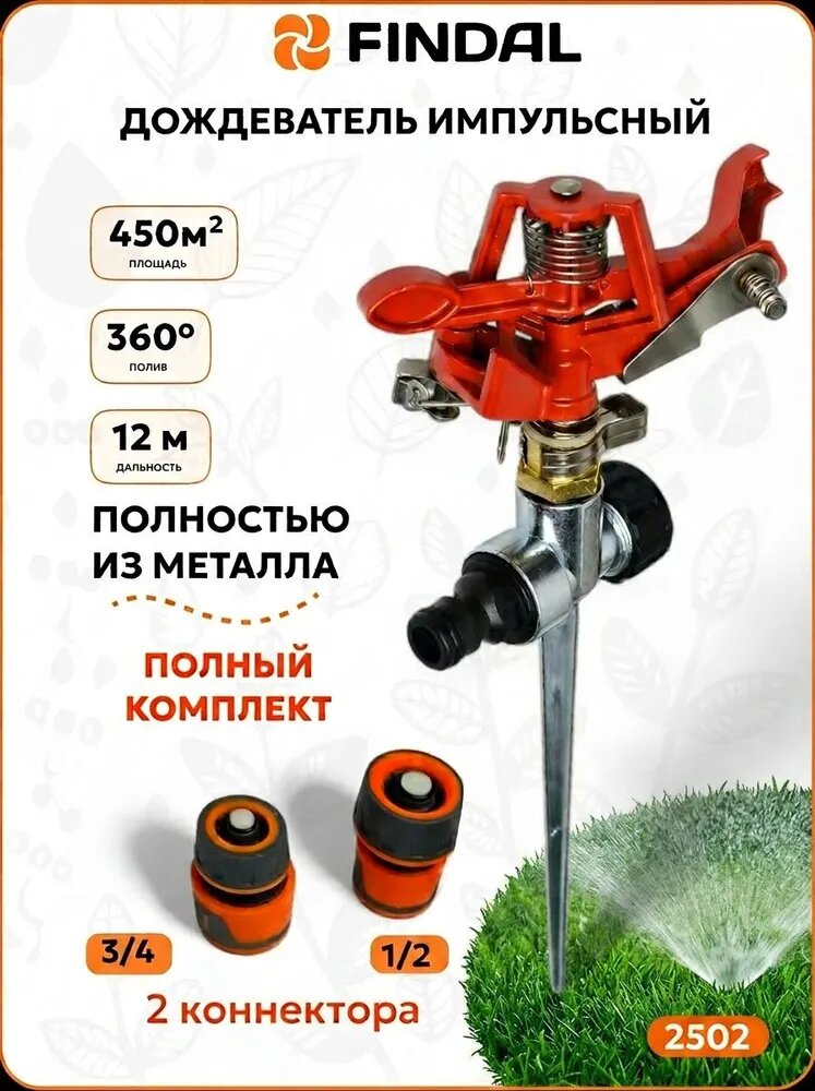 Разбрызгиватель для полива, дождеватель FINDAL - поливалка 360 градусов, из металла импульсный
