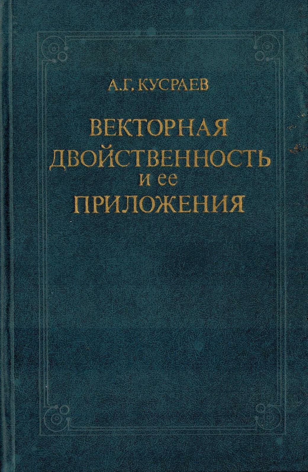 Векторная двойственность и ее приложения