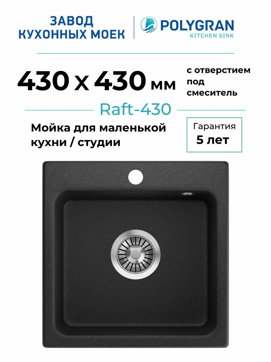 Мойка для кухни Polygran Raft-430 43х43см искусственный камень/защитное покрытие Gelcoat/ квадратная/ врезная/ цвет чёрный №16