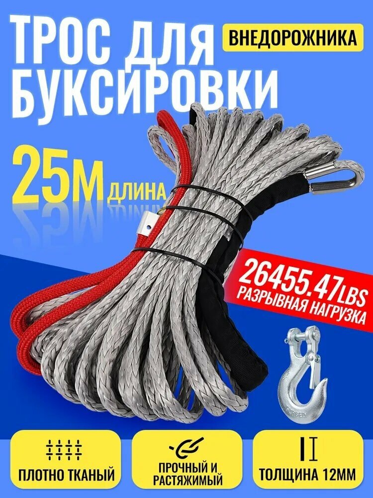 Трос буксировочный, 25 м, нагрузка до 12 т