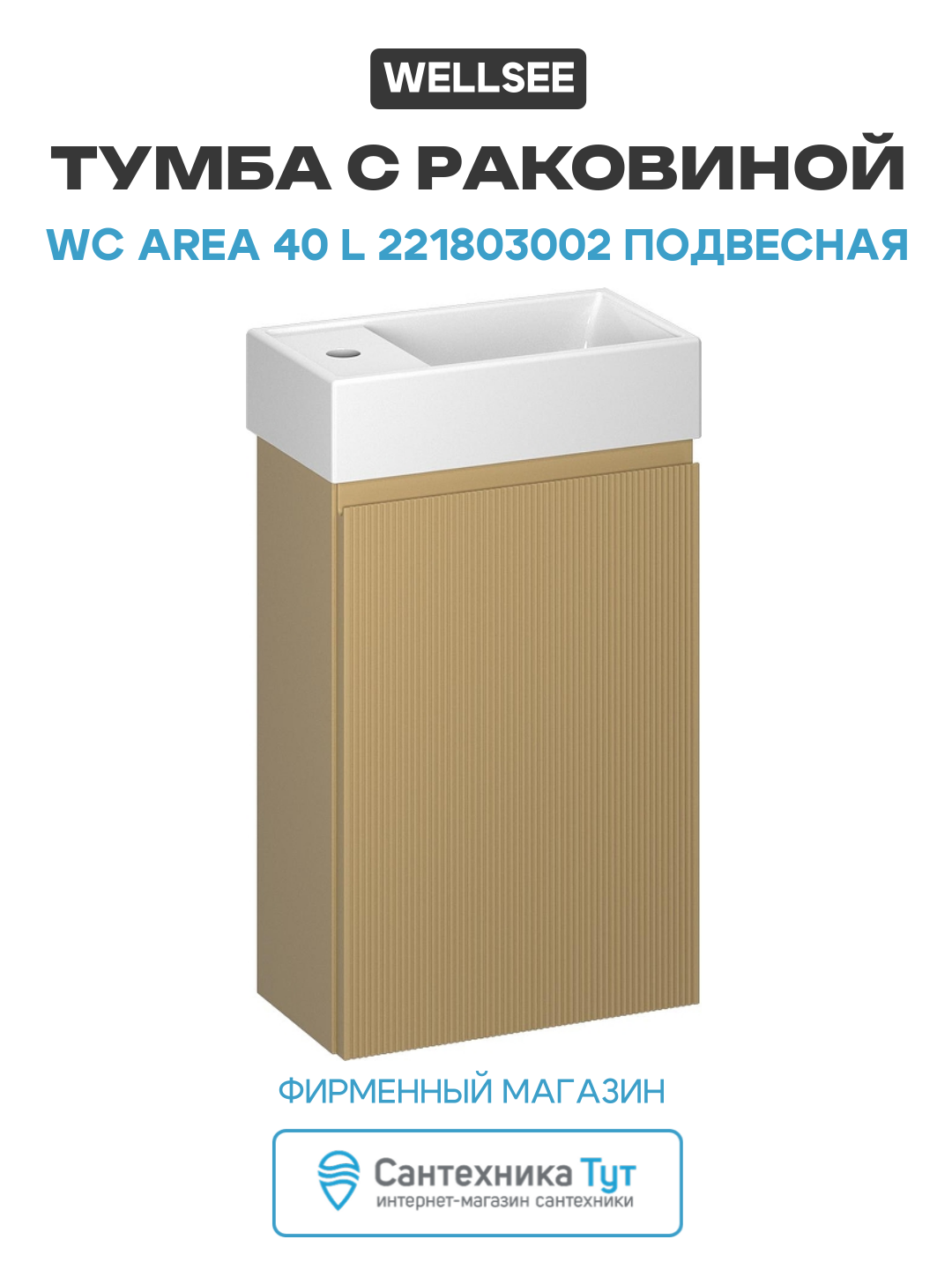 Тумба с раковиной Wellsee WC Area 40 L 221803002 подвесная цвет Бежевый матовый
