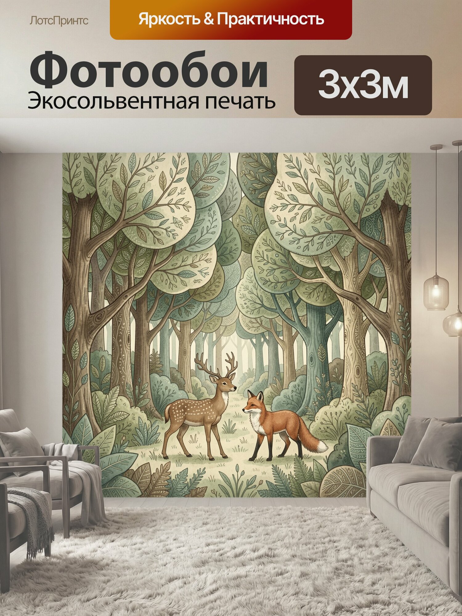 Фотообои "Олень и лиса в лесу. Сказочная лесная сцена с благородным оленем и рыжей лисой среди деревьев и листвы. Декоративная иллюстрация в." 300x300 см. экосольвентная печать