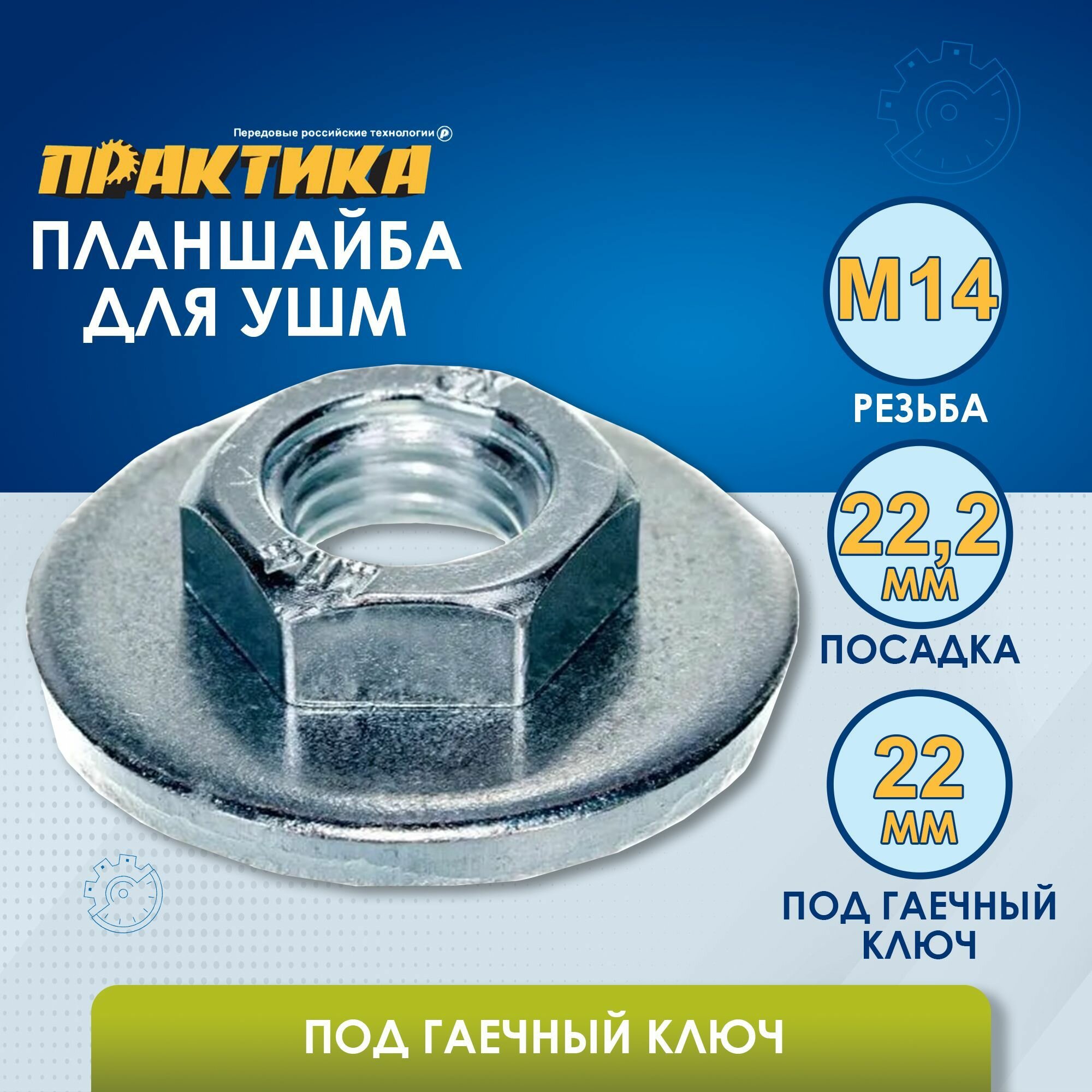 Планшайба для УШМ ПРАКТИКА резьба М14, посадка 22,2 мм, под гаечный ключ 22 mm