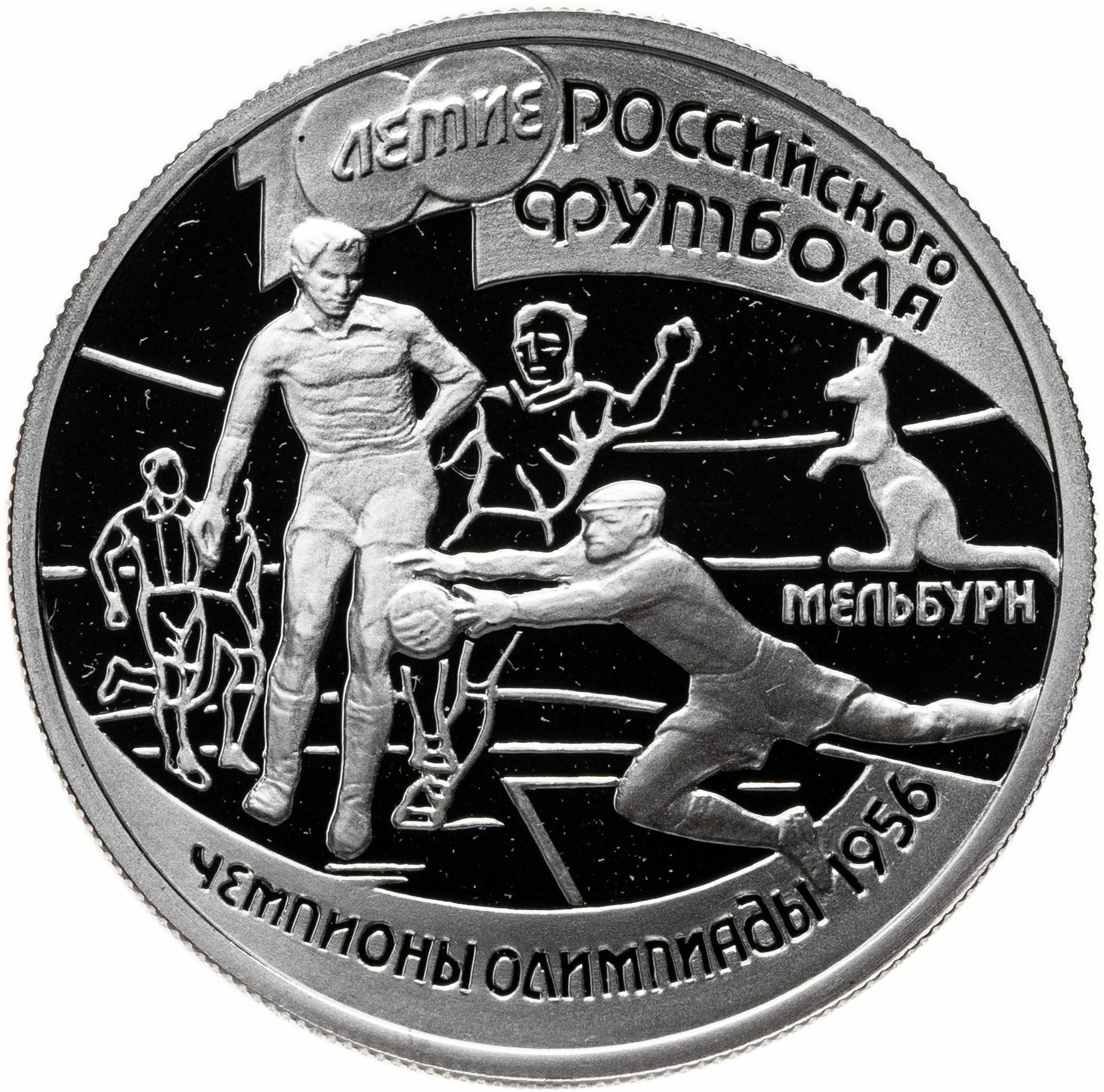 1 рубль 1997 Proof "100 лет российскому футболу, олимпийские чемпионы 1956 Мельбурн", Серебро 925