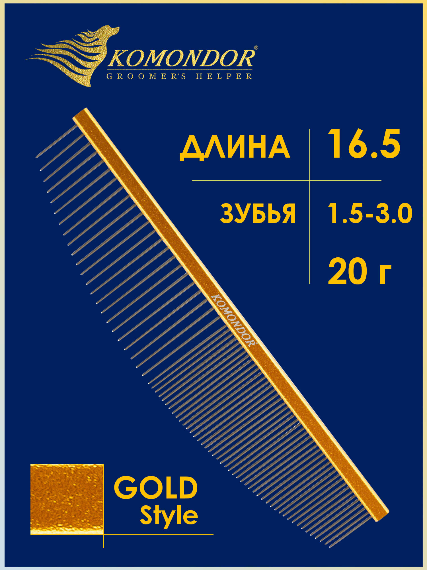 Гребень-расческа для животных KOMONDOR Gold KG-003, 16.5 см