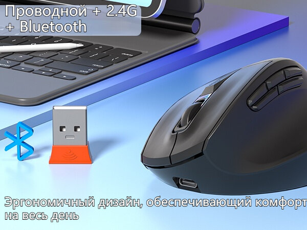 Мышка вертикальная беспроводная, Проводной + 2.4G + Bluetooth