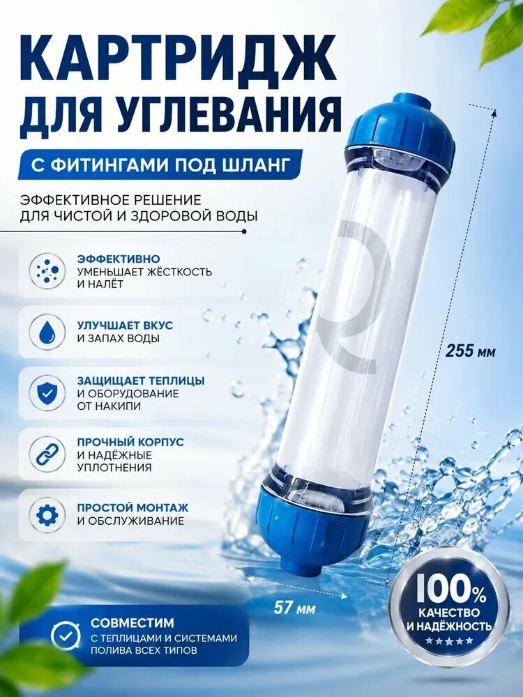 Картридж для углевания с фитингами под шланг