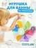 Игрушка для ванной
