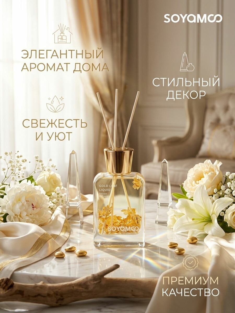 Аромадиффузор для дома SOYAMOO Gold Leaf Liquid с палочками, цитрусово-хвойный ароматизатор для дома и офиса — фото 1