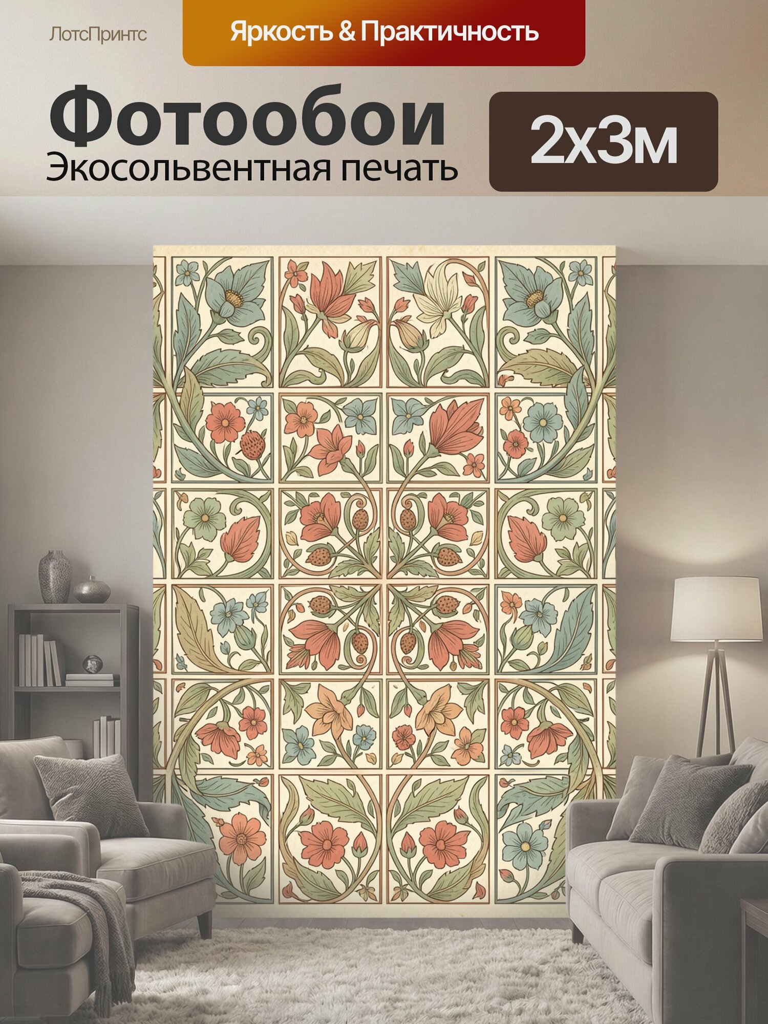 Фотообои "Винтажный цветочный орнамент в плитках. Декоративная ботаническая композиция из квадратных панелей с цветами, листьями и ягодами." 200x300 см. экосольвентная печать
