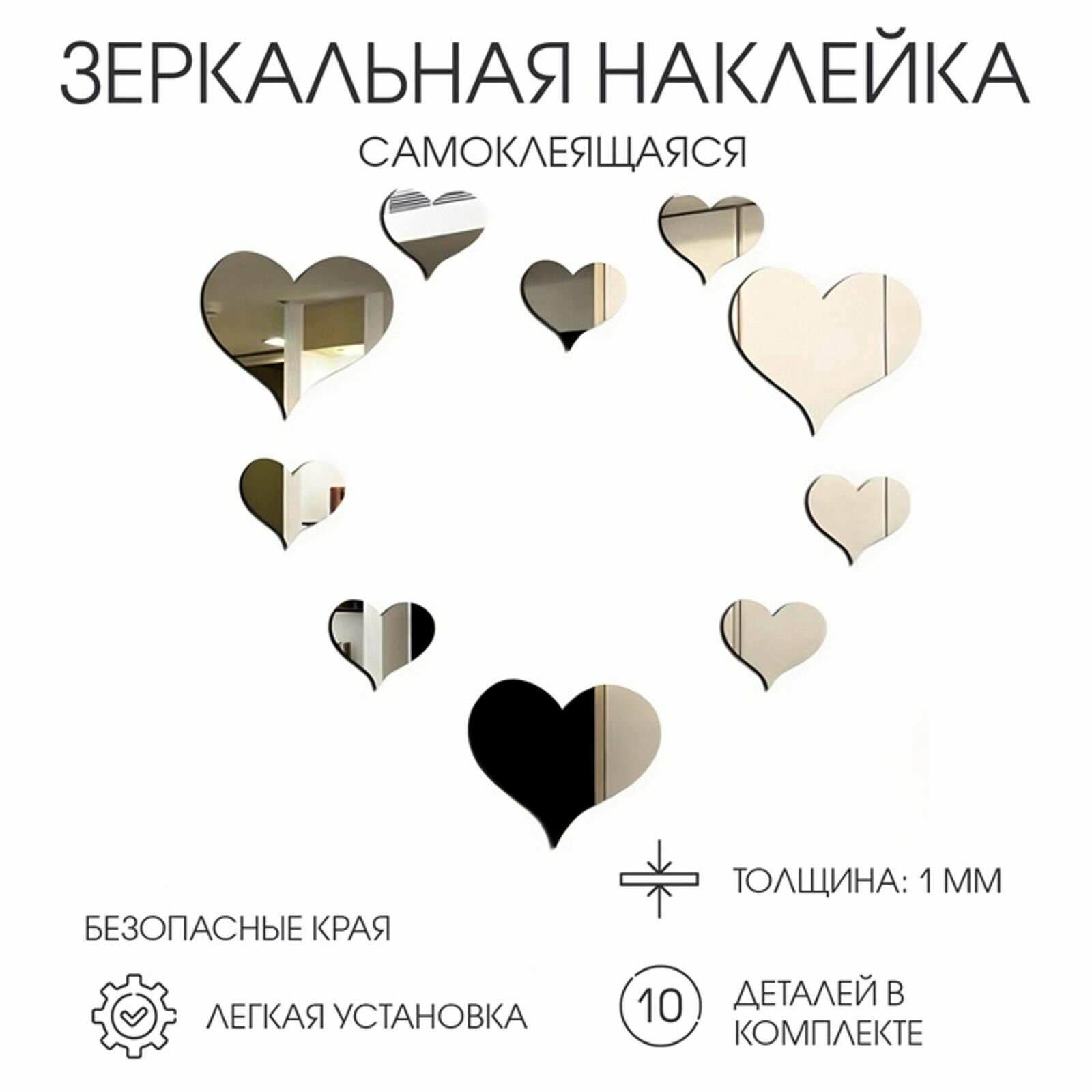 TAKE IT EASY наклейки зеркальные Сердца , настенный декор, 10 шт.