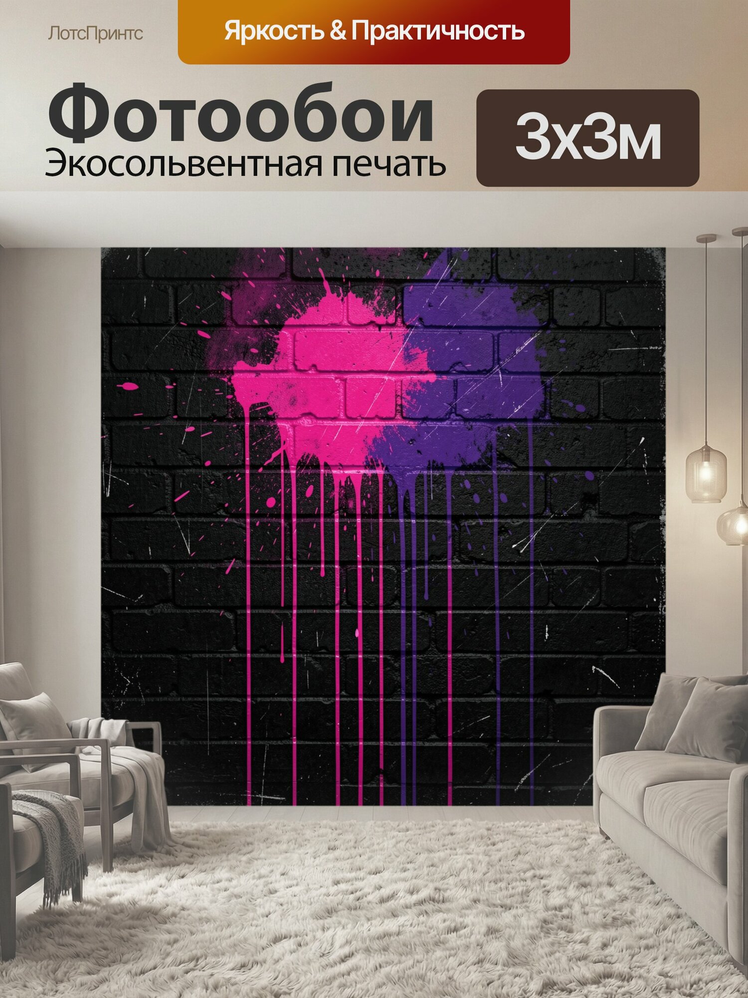 Фотообои "Неоновые брызги на кирпичной стене. Яркие розово-фиолетовые потеки и кляксы на черном кирпиче, уличный граффити-стиль, гранжевые." 300x300 см. экосольвентная печать