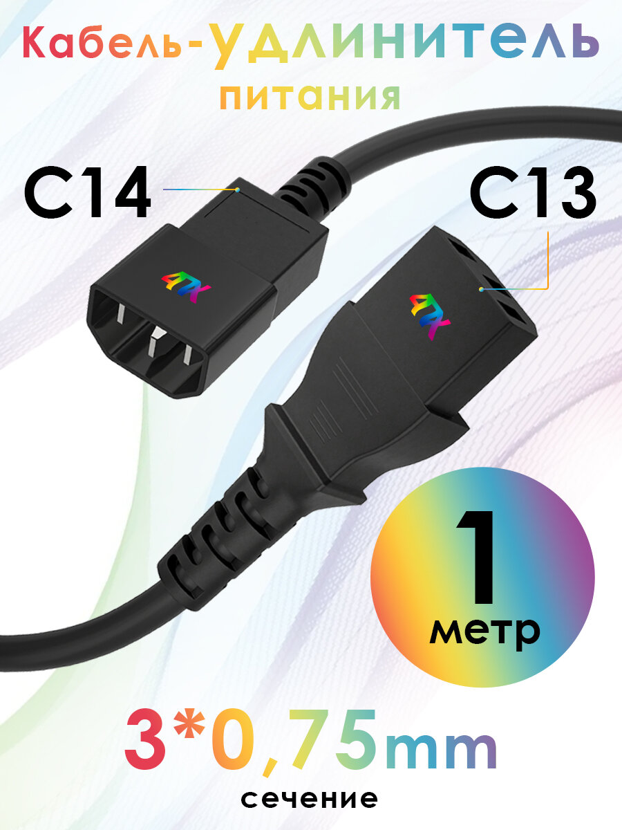 Удлинитель кабеля питания 1 метр 4ПХ C13 C14 сечение 3 x 0,75 mm удлинитель для блока питания пк