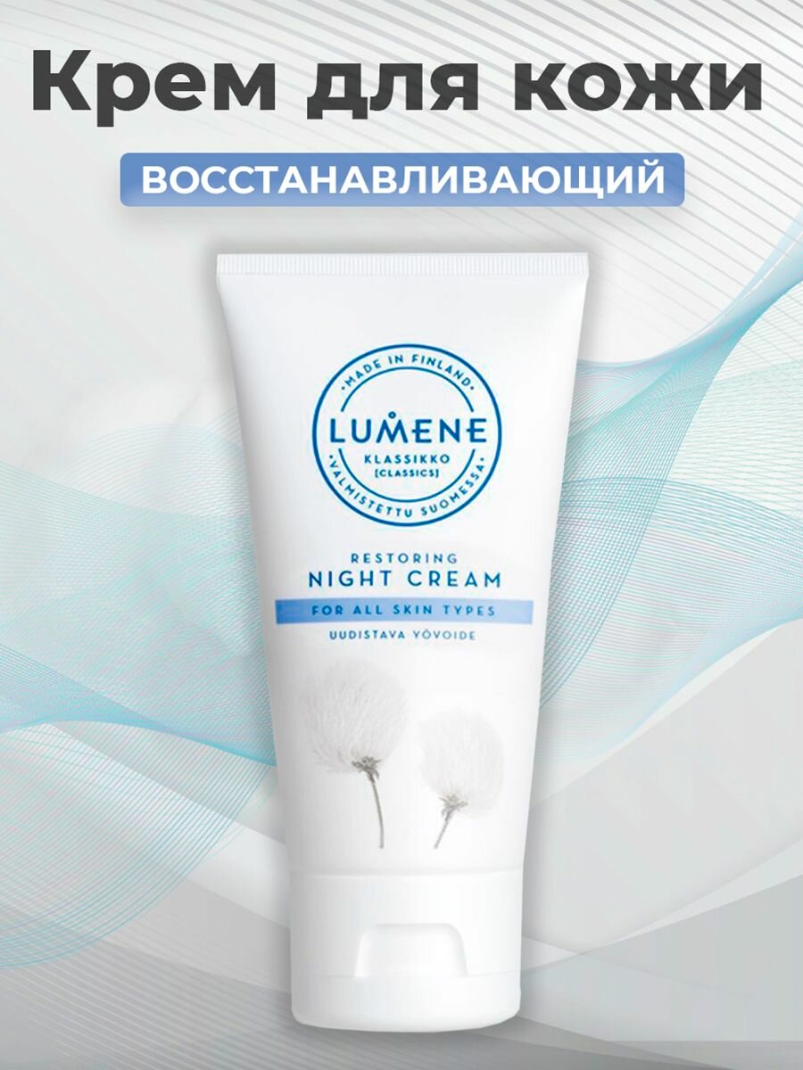 LUMENE Крем ночной для лица Восстанавливающий Klassikko Night Cream For All Skin Types для всех типов кожи 50 мл Финляндия