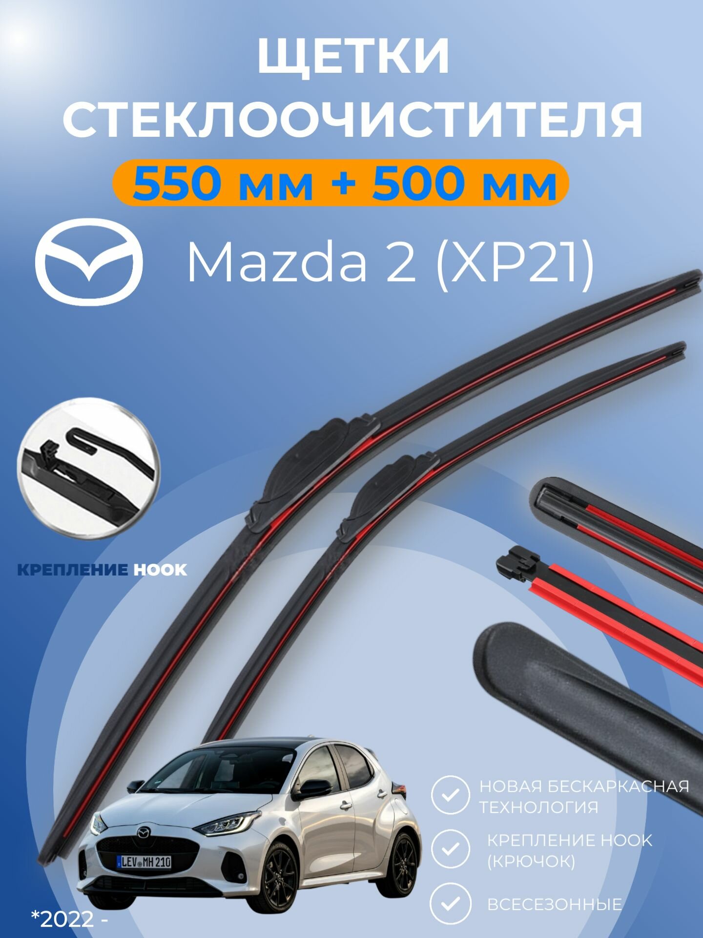 Дворники для Mazda 2 (XP21) 2022 - 2026 Мазда 2 4 поколение щётки 550 мм и 500 мм крепление крючок. Щетки стеклоочистителя бескаркасные композитные.
