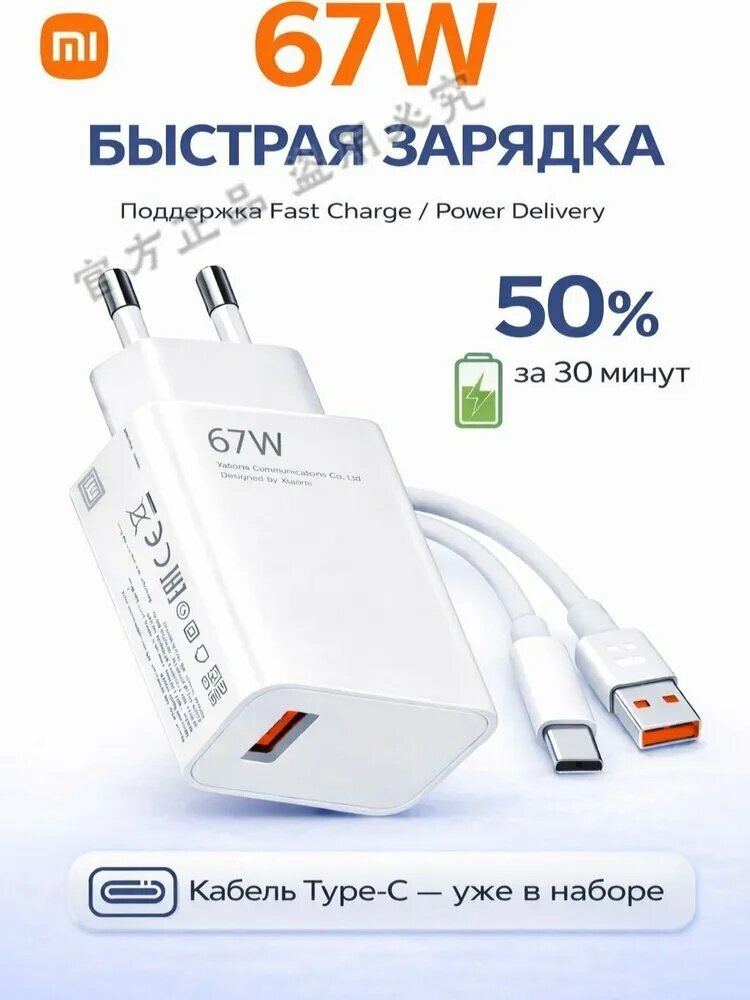 Быстрая зарядка 67W / Зарядное устройство для телефона с кабелем