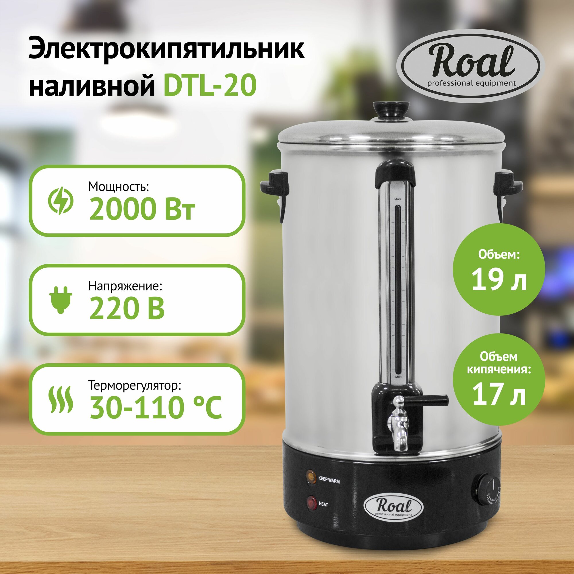 Кипятильник электрический наливной ROAL DTL-20, 19 литров, 2 кВт, нержавеющая сталь, электрокипятильник термопот для общепита (столовая, кафе, офис, отель, гостиница)