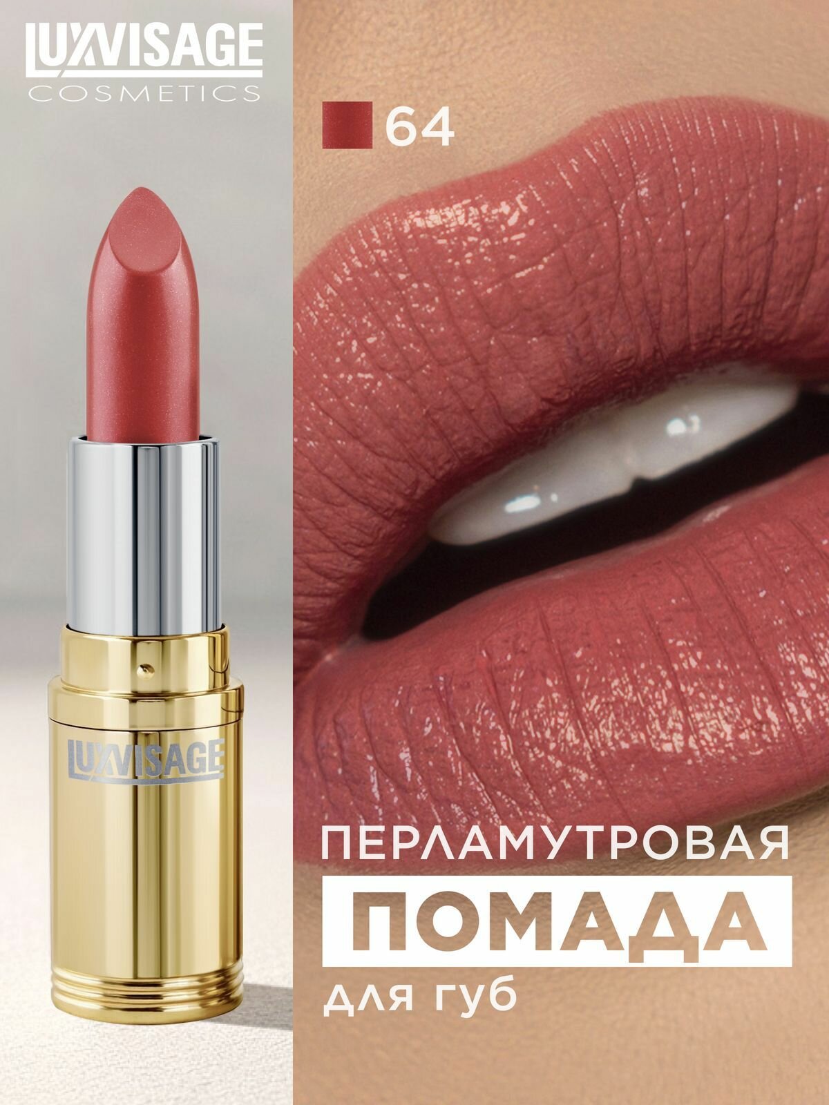 LUXVISAGE Губная помада, тон 64