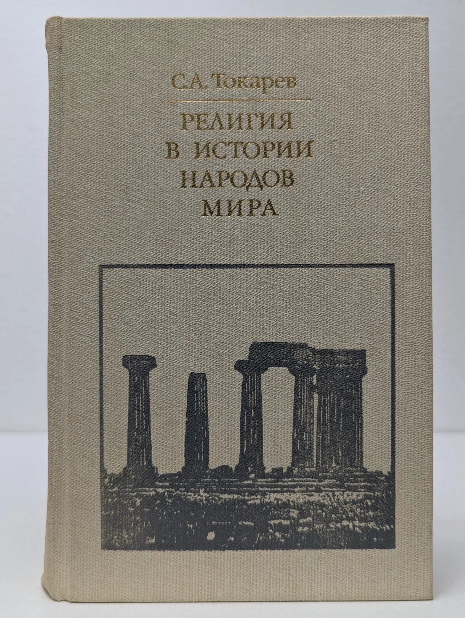 Библиотека атеистической литературы. Религия в истории народов мира Токарев Сергей Александрович 1986