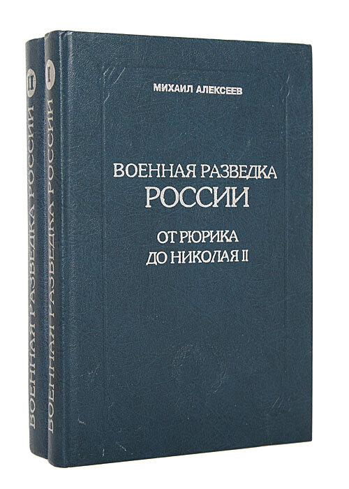 Военная разведка России. От Рюрика до Николая II (комплект из 2 книг) Алексеев Михаил Николаевич