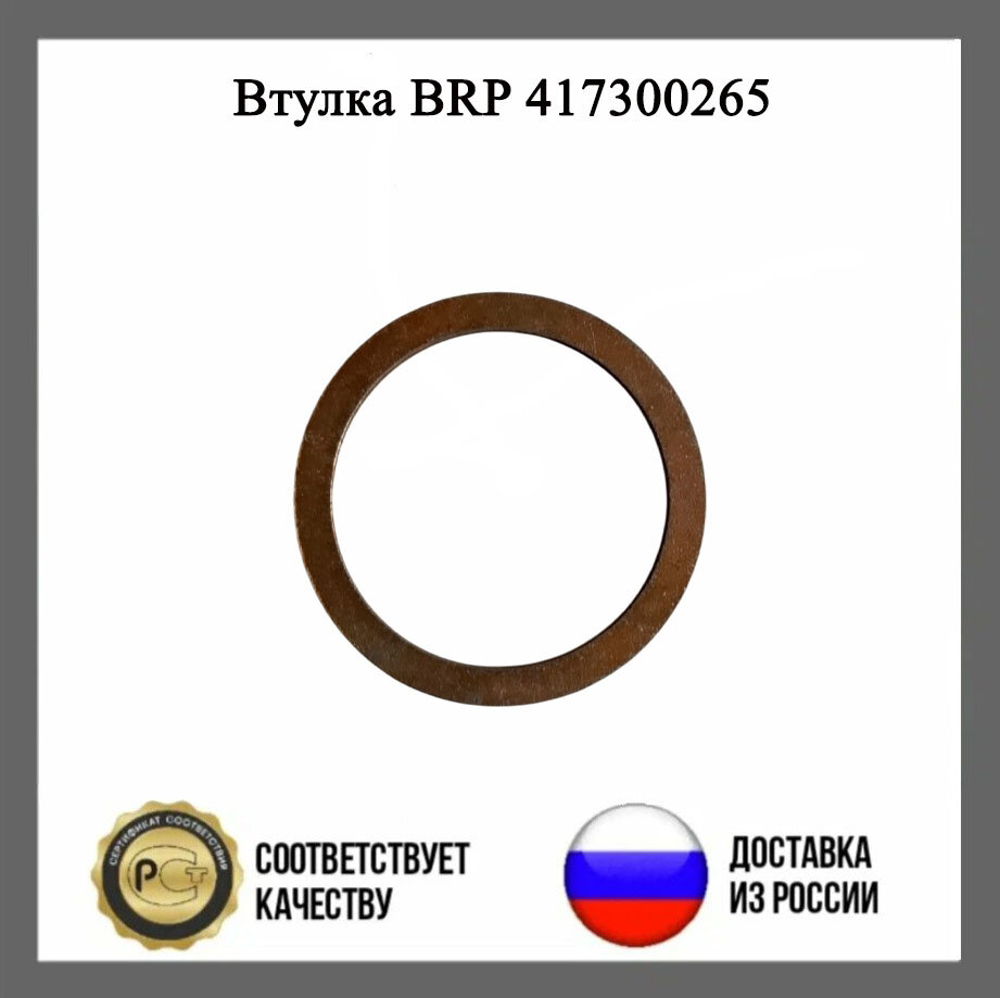 Втулка BRP 417300265