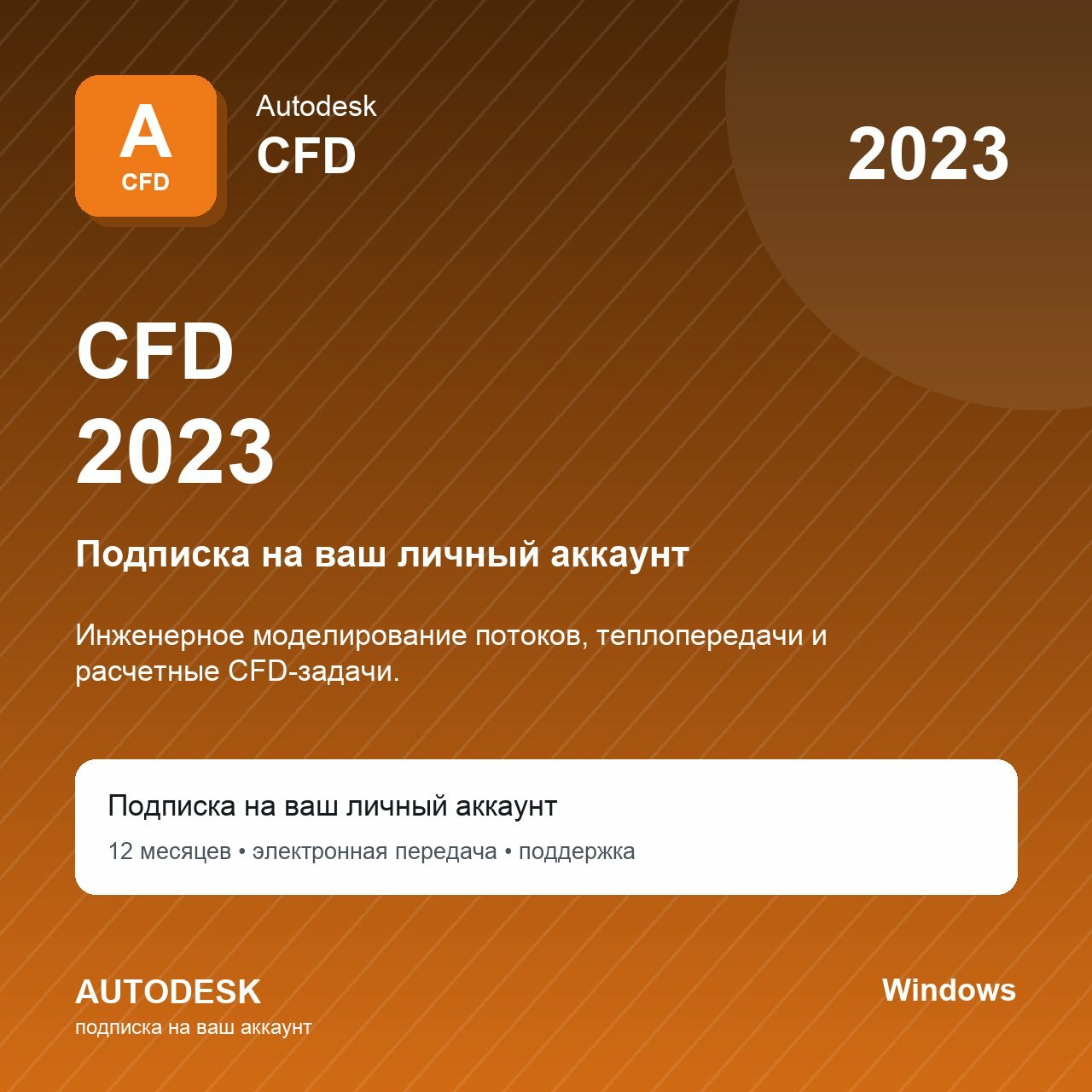 Autodesk CFD 2023, подписка на ваш аккаунт Autodesk, 12 месяцев