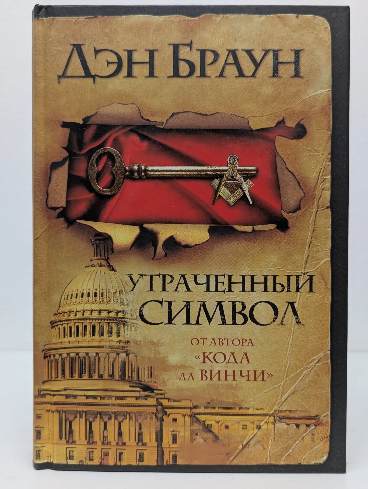 Утраченный символ Браун Дэн 2010