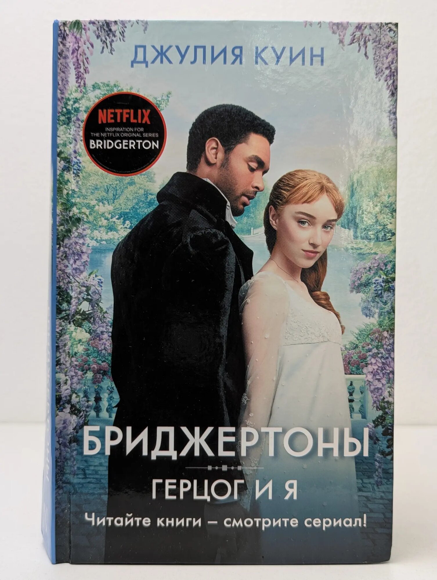 Хиты экрана. Бриджертоны. Герцог и я Куин Джулия 2024