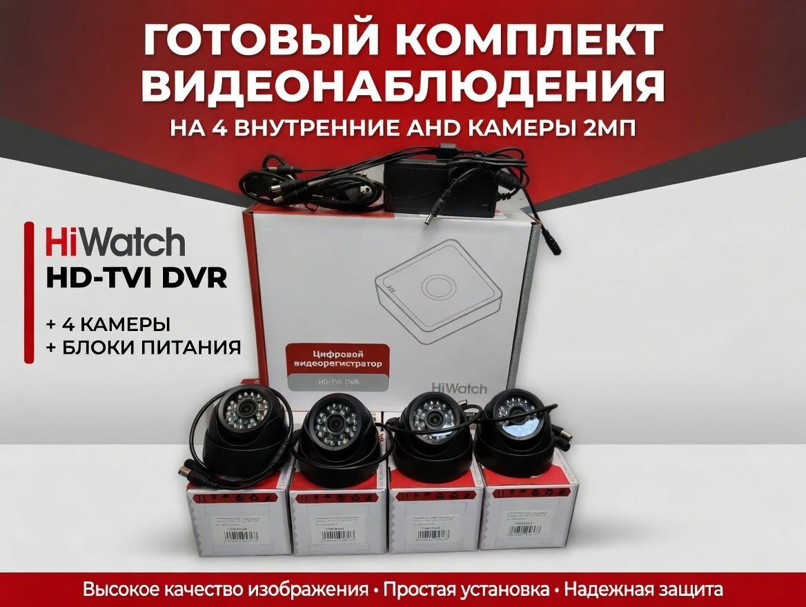 Комплект видеонаблюдения на 4 внутренние камеры (черные)